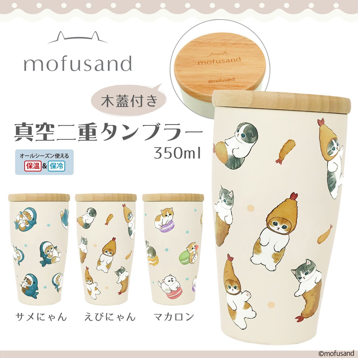 【mofusand】新商品&グッズ情報 2024年11月最新 ユニクロコラボ！ - プライズナビ（ぷらいずなび）