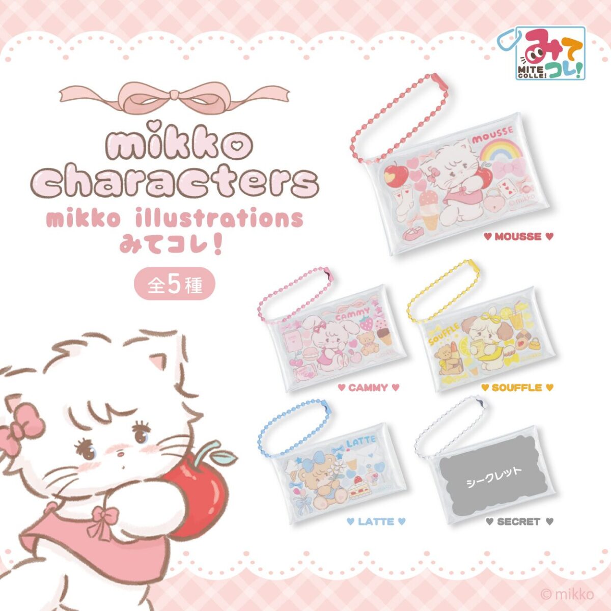 【Lil ala mode by mikko】ガチャガチャまとめ 2025年11月最新 めじるしアクセ2・フェイスマスコット登場中！ - プライズナビ（ぷらいずなび）