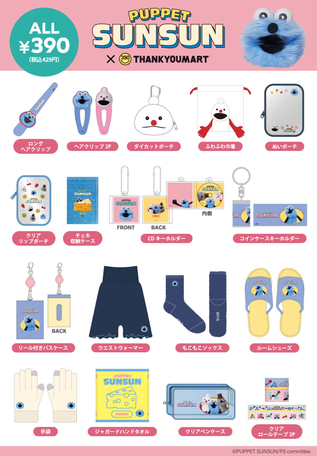 【パペットスンスン×サンキューマート】全17種コラボ雑貨がALL390円で登場！10月中旬発売！先行予約開始！ - プライズナビ（ぷらいずなび）