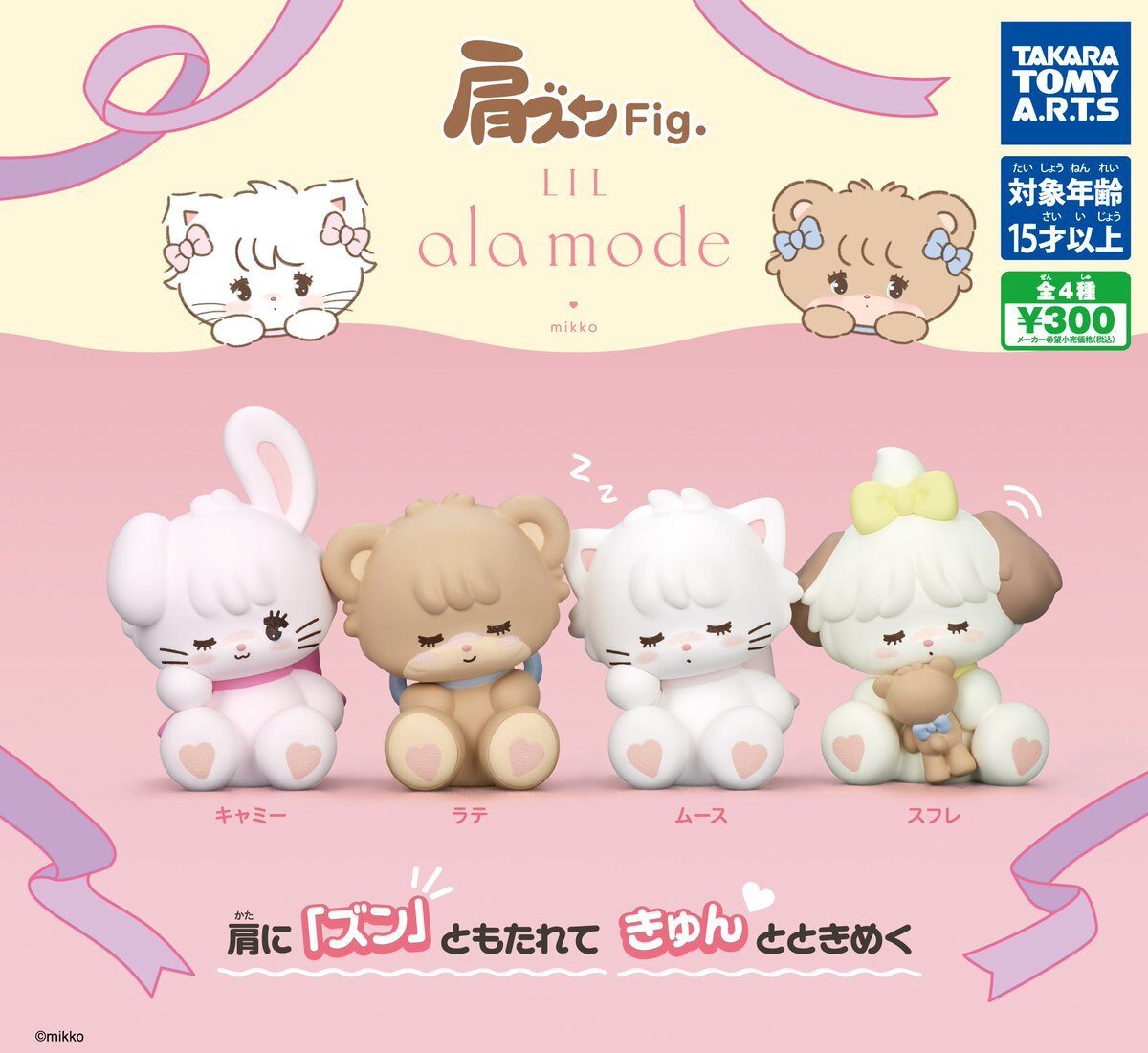 【Lil ala mode by mikko】ガチャガチャまとめ 2026年1月最新 お座りいちごフィギュア＆マスコットミラー登場！ - プライズナビ（ぷらいずなび）